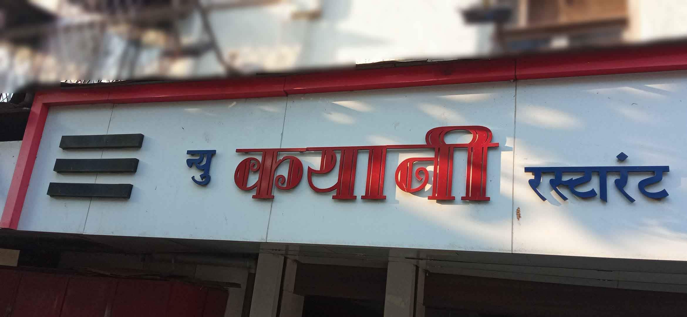 New Kayani, Fort, Mumbai | Zomato