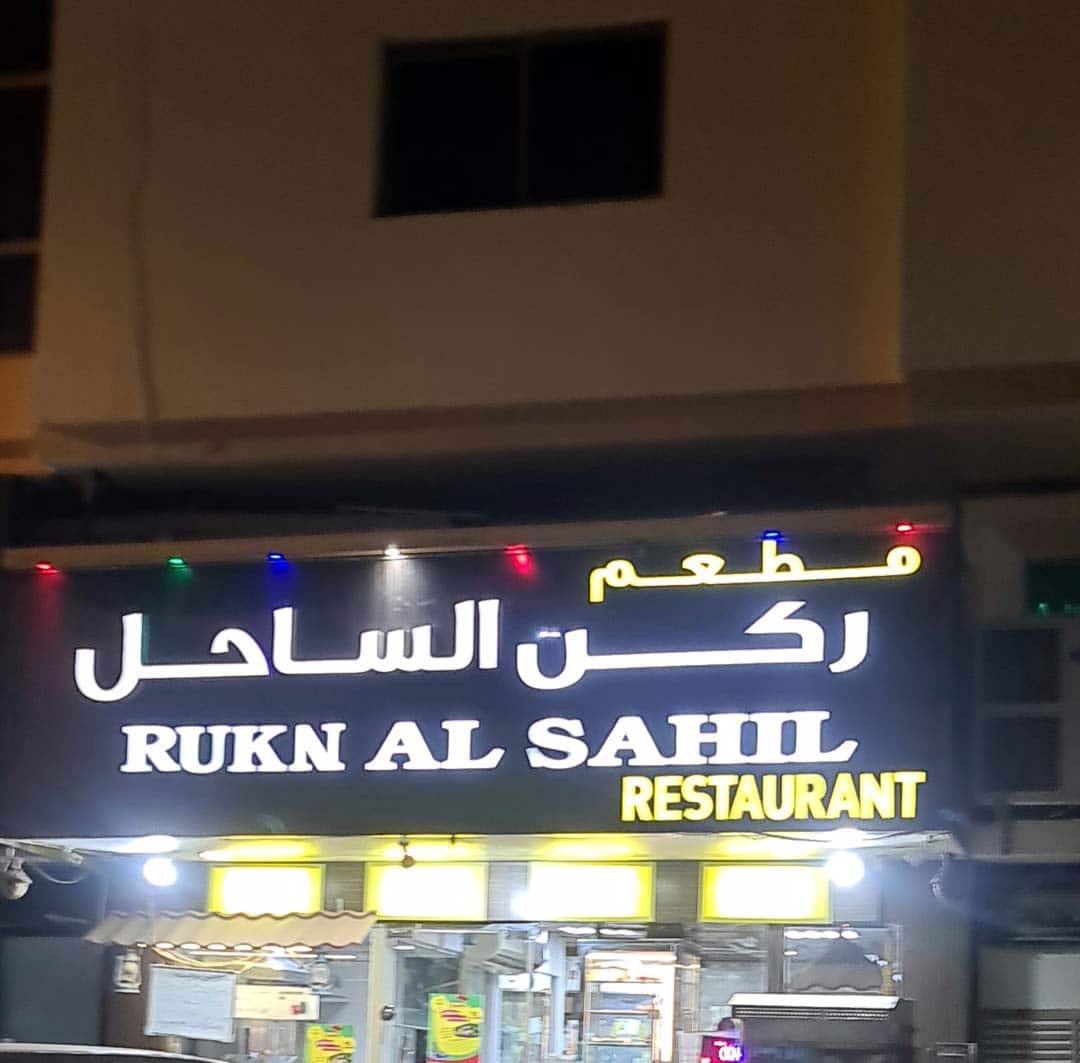 Rukn Al Sahil, Al Majaz, Sharjah | Zomato