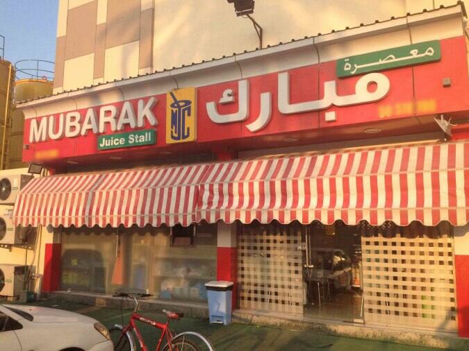 Mubarak Juice Stall Menu, Menu podniku Mubarak Juice Stall, Al Ghanim ...