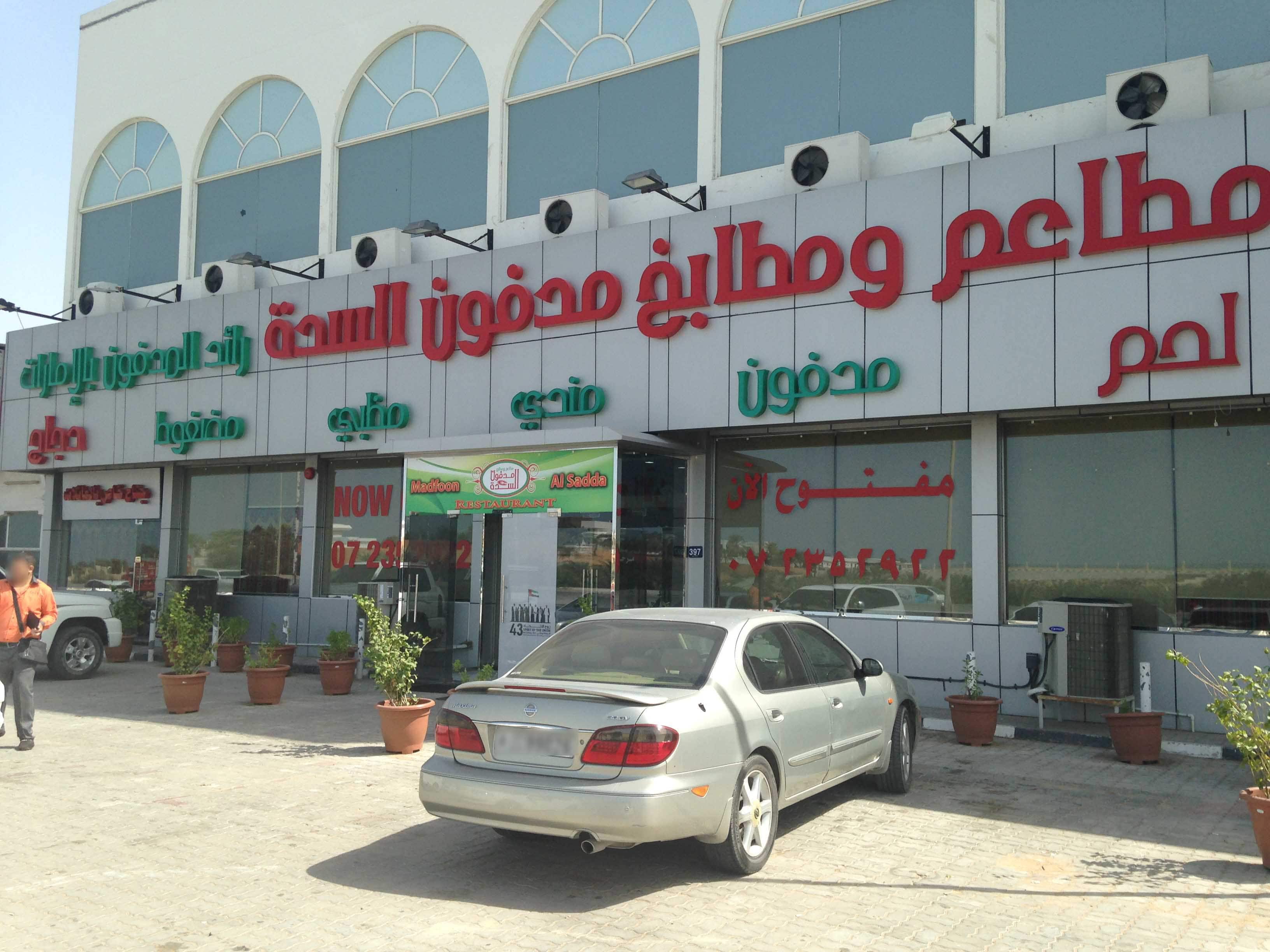 Madfoon Al Sadda, Al Dhait North, Ras al-Khaimah | Zomato