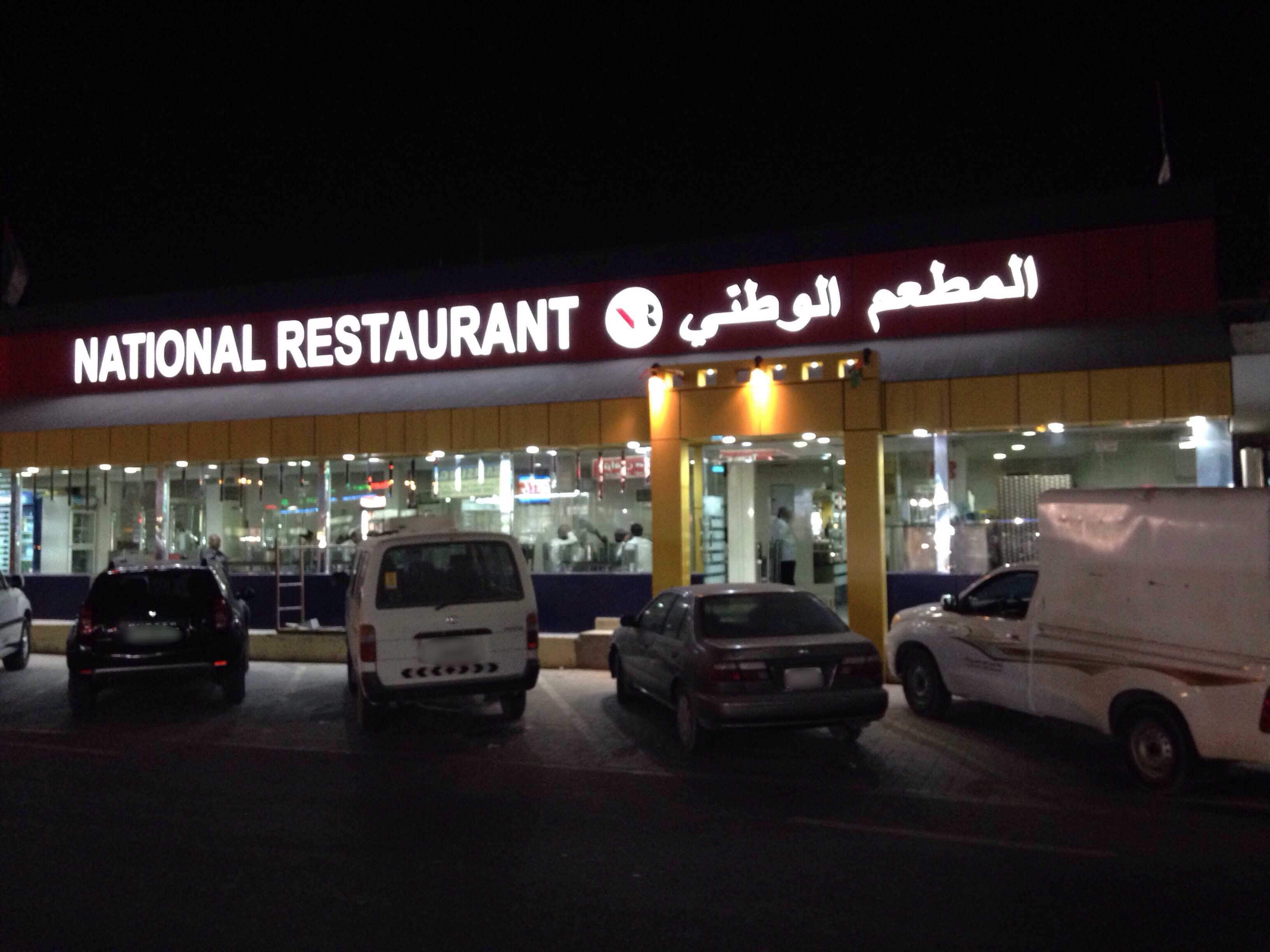 National Restaurant, Al Nakheel, Ras al-Khaimah | Zomato National Restaurant, Al Nakheel, Ras al-Khaimah | Zomato