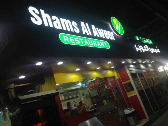 Shams Al Aweer Restaurant, Ras Al Khor, Dubai - Zomato