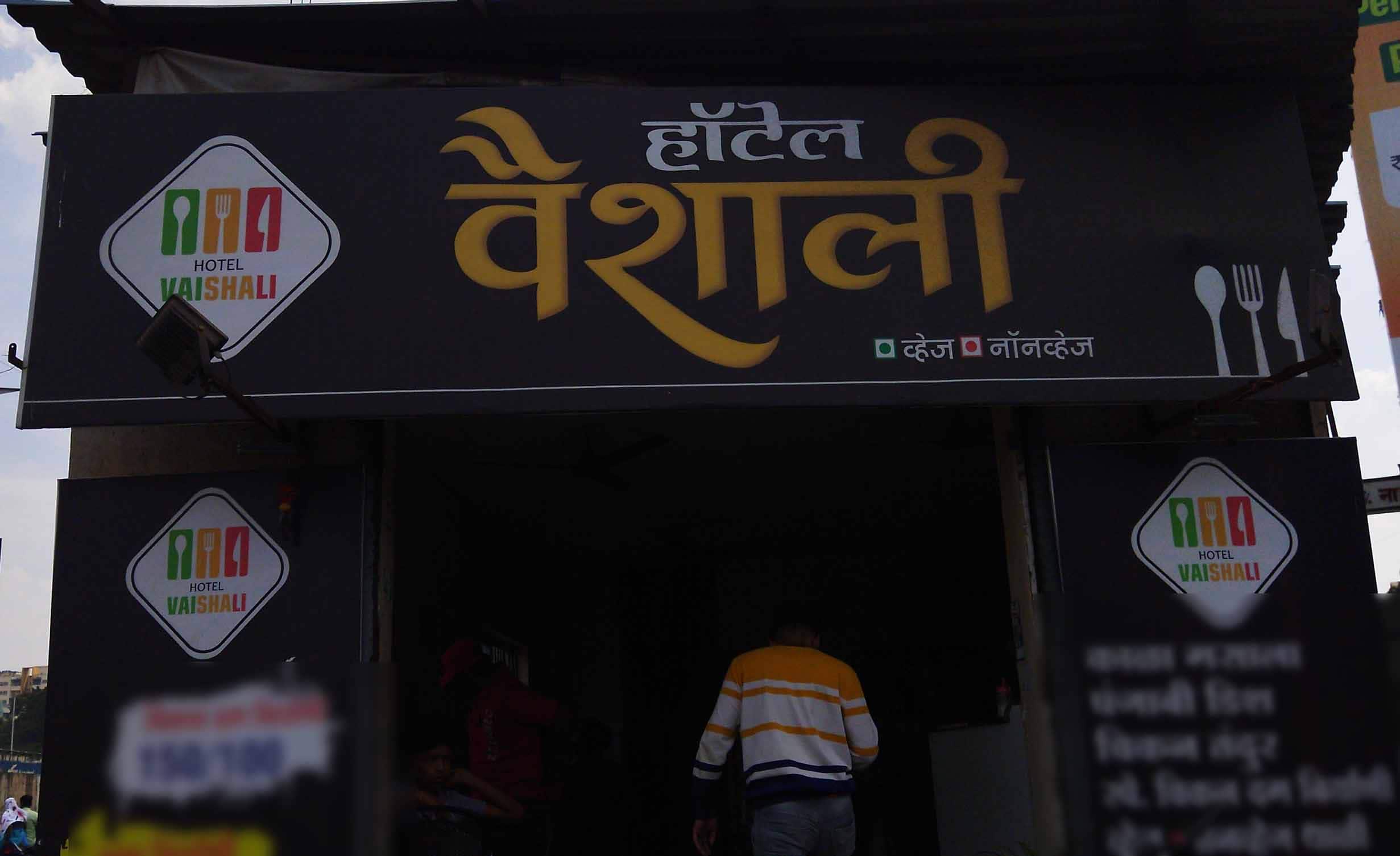 Hotel Vaishali Veg Non-Veg, Narhe, Pune | Zomato