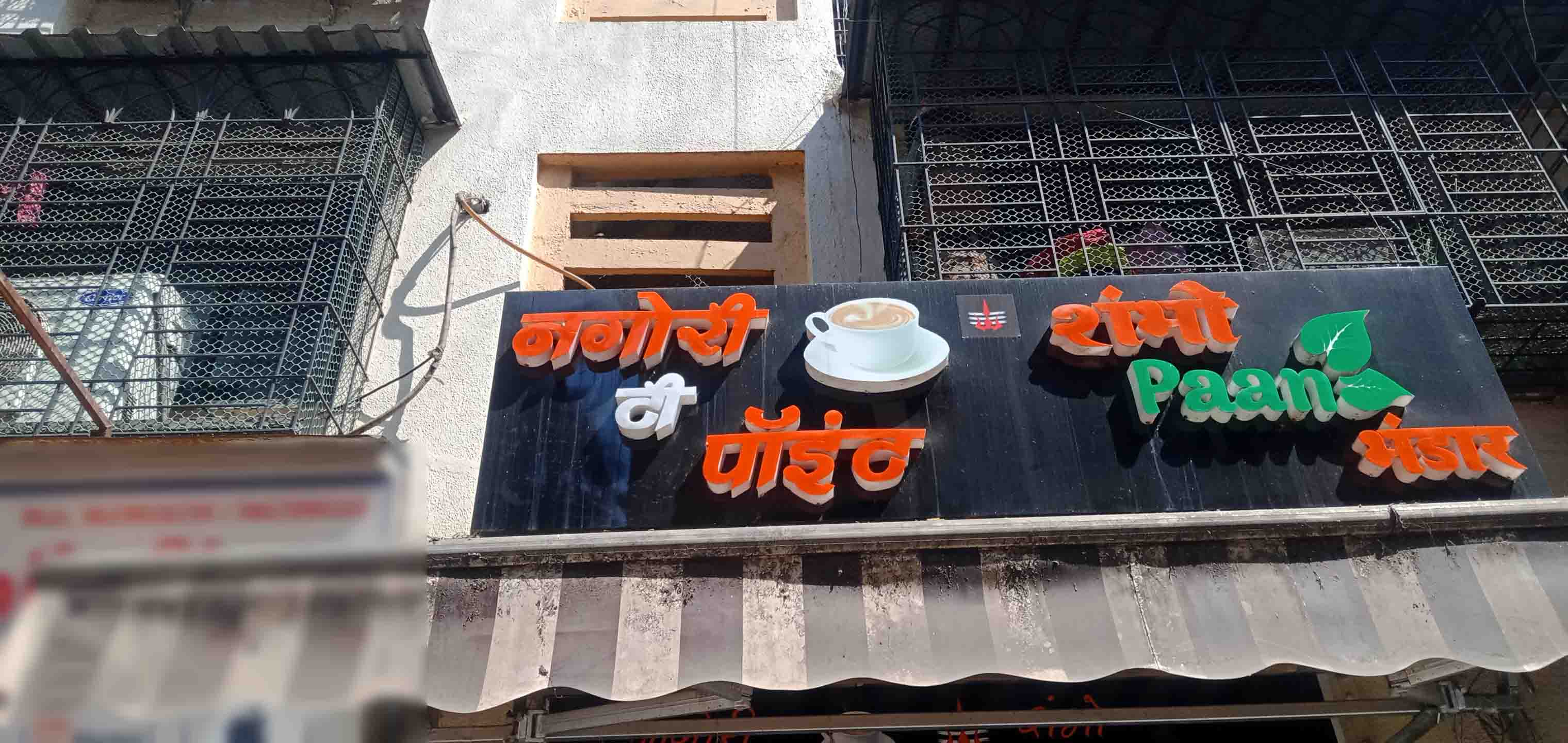 Nagori Tea Point, Airoli, Navi Mumbai | Zomato