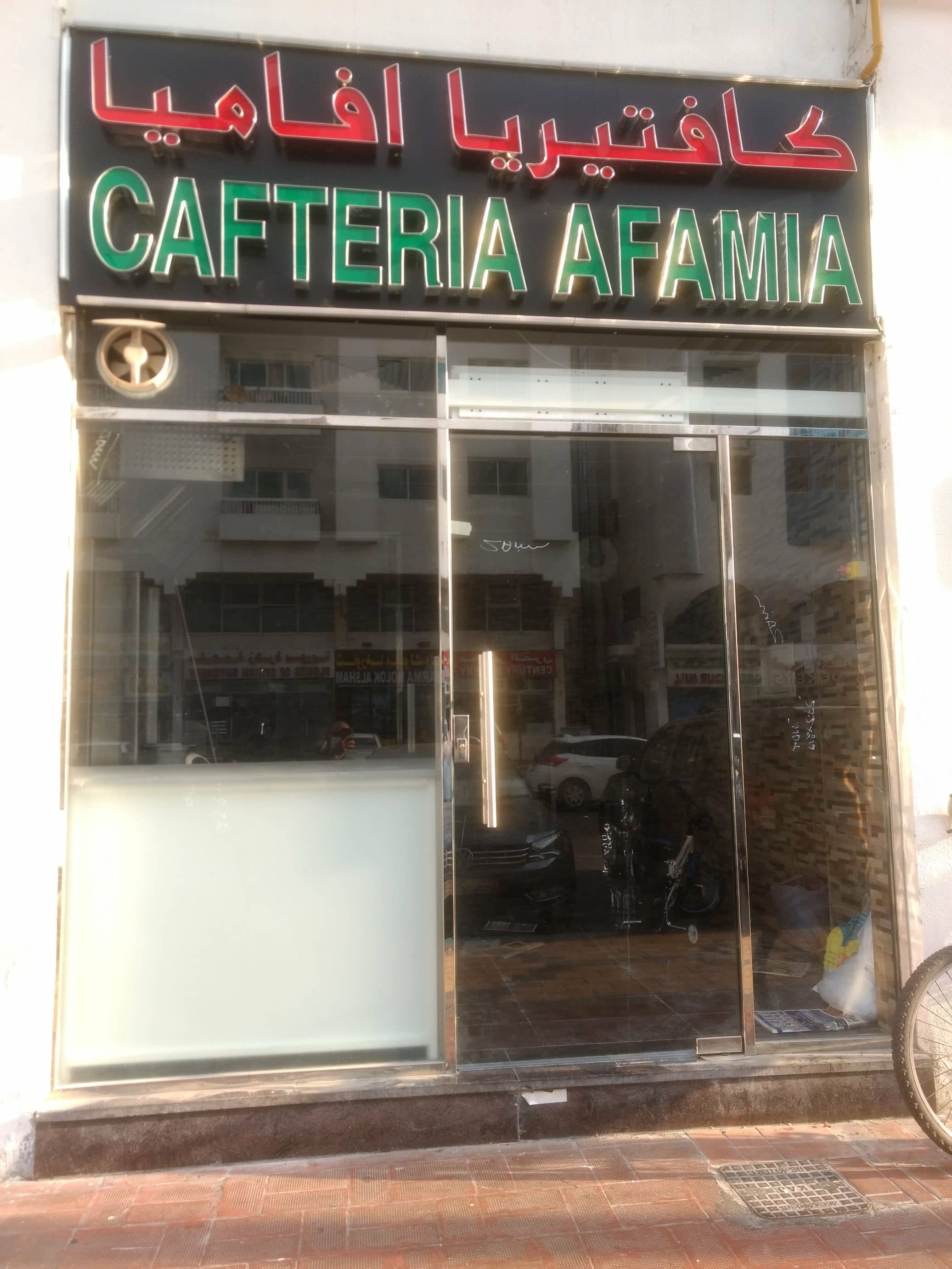 Cafeteria Afamia, Al Khalidiya, Abu Dhabi | Zomato