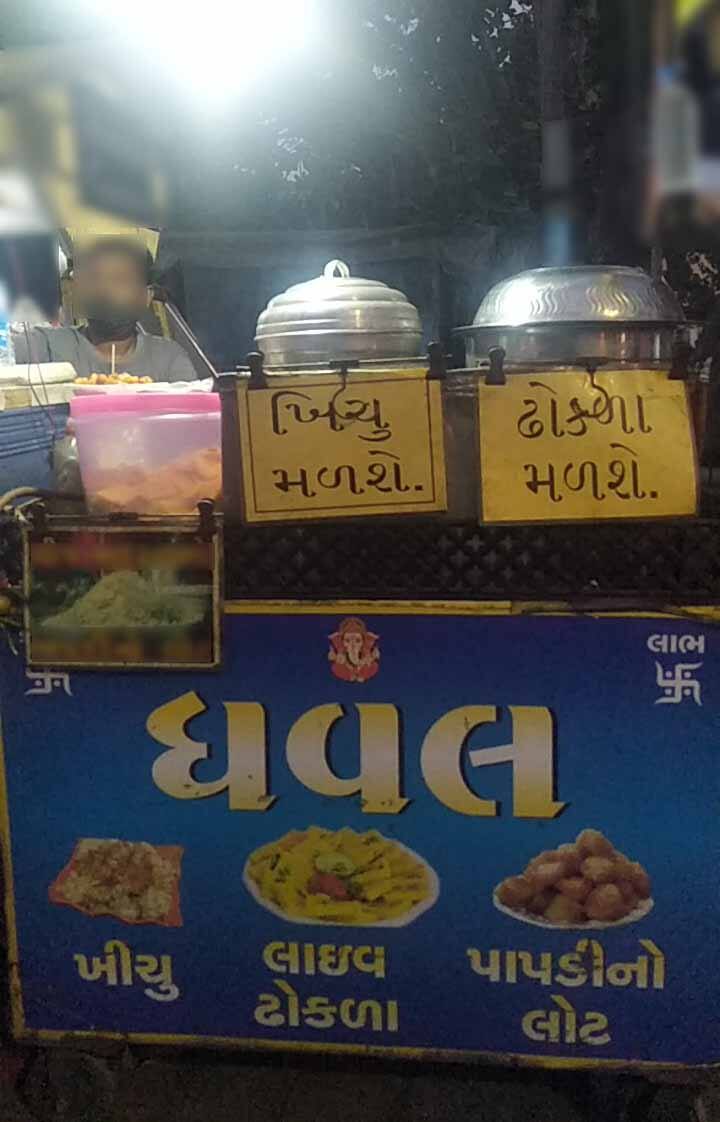 Dhaval Papdi Lot, Manjalpur, Vadodara | Zomato