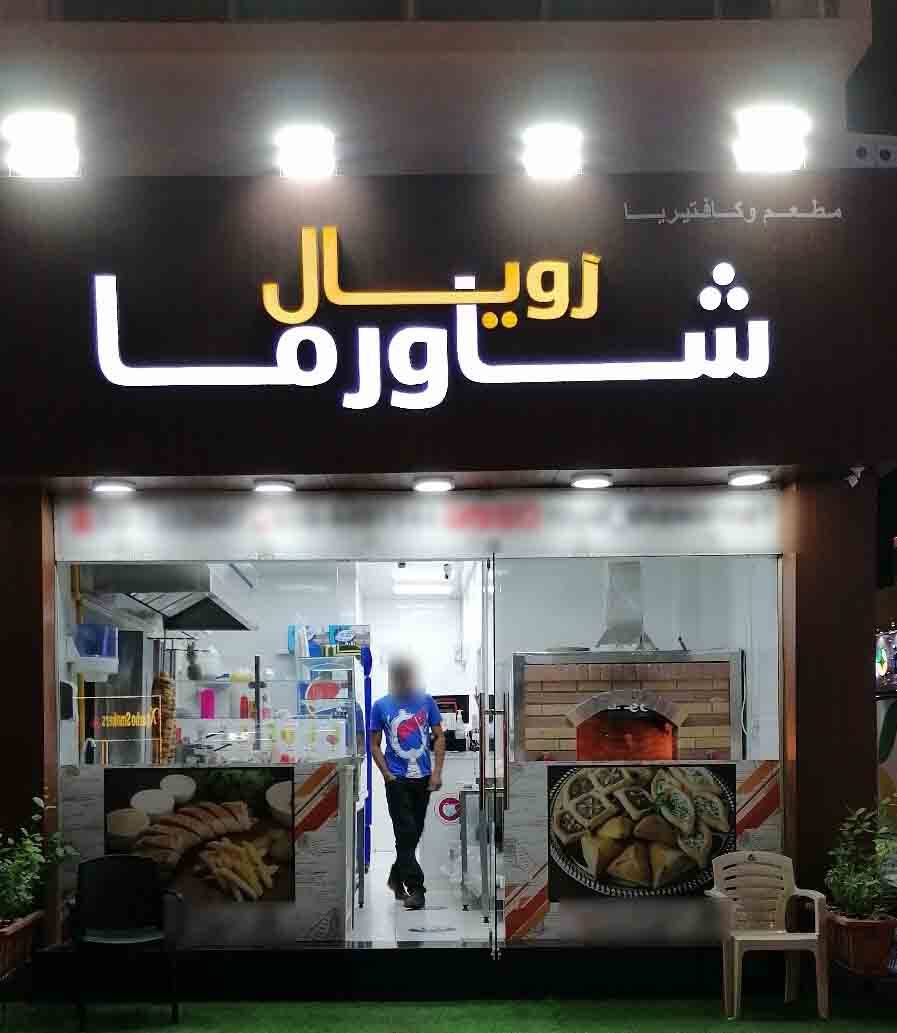 Royal Shawarma, Town Centre, Al Ain | Zomato