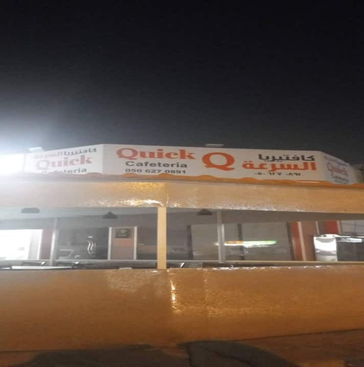 Photos of Quick Cafeteria, Pictures of Quick Cafeteria, Sharjah | Zomato
