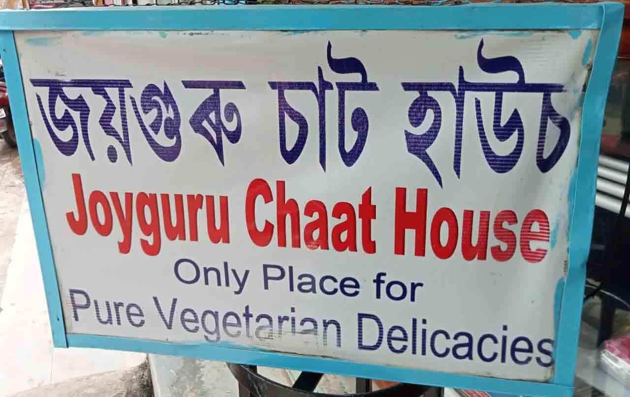Joyguru Chaat House, Kala Pahar, Guwahati | Zomato