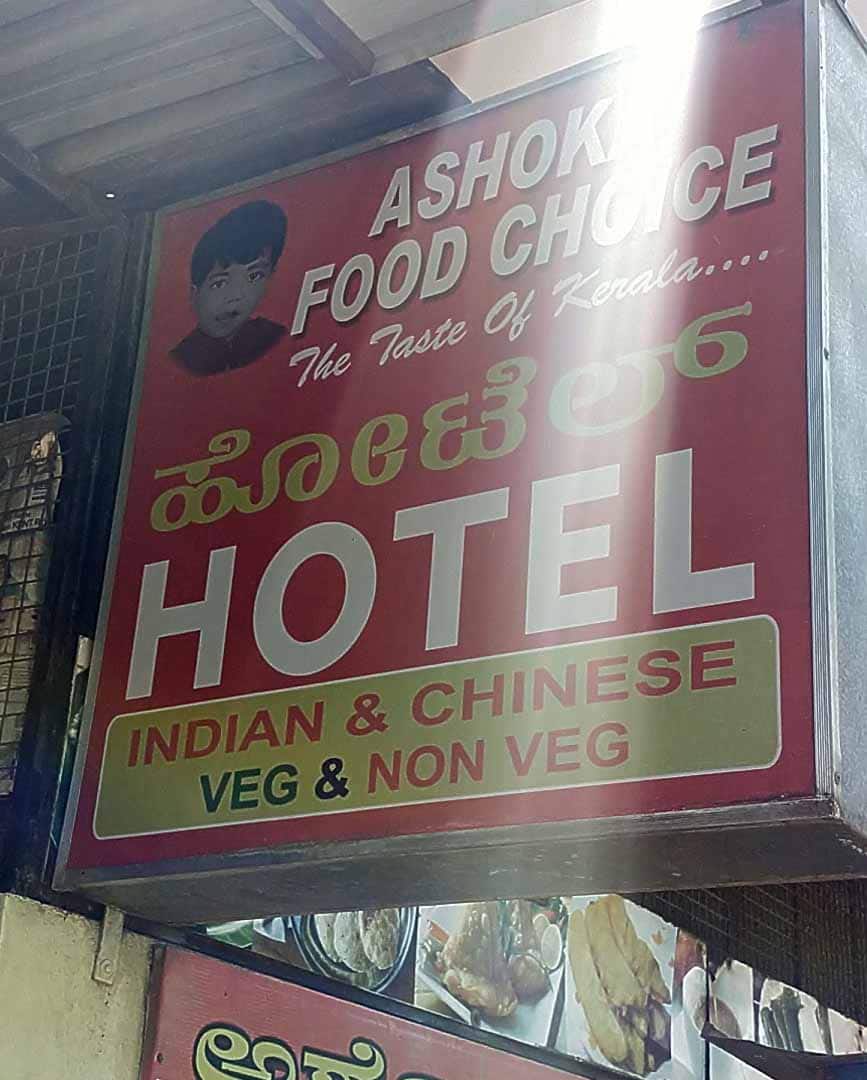 Ashoka Food Choice, Hebbal, Bangalore | Zomato