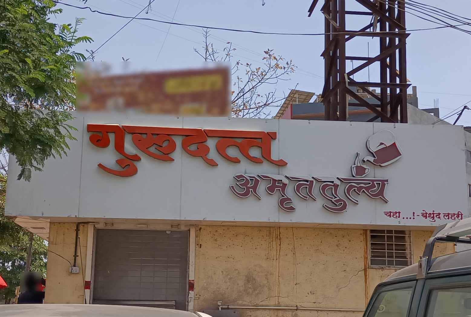 Photos of Gurudatta Amruttulya, Pictures of Gurudatta Amruttulya, Pune ...