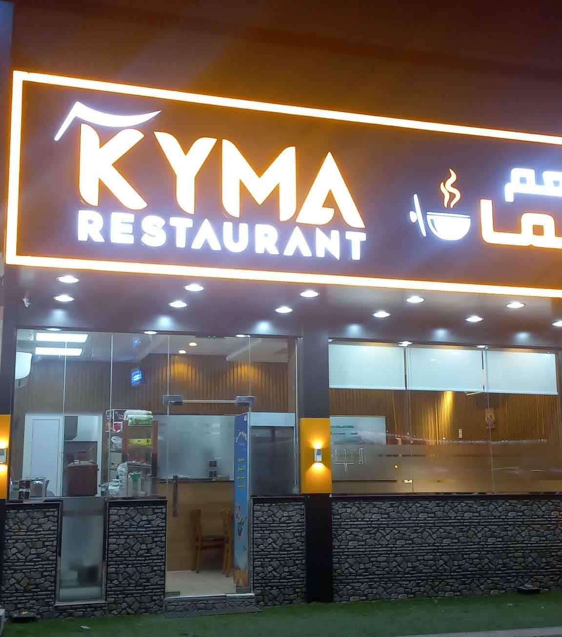 Kyma Restaurant, Ajman Industrial Area, Ajman | Zomato