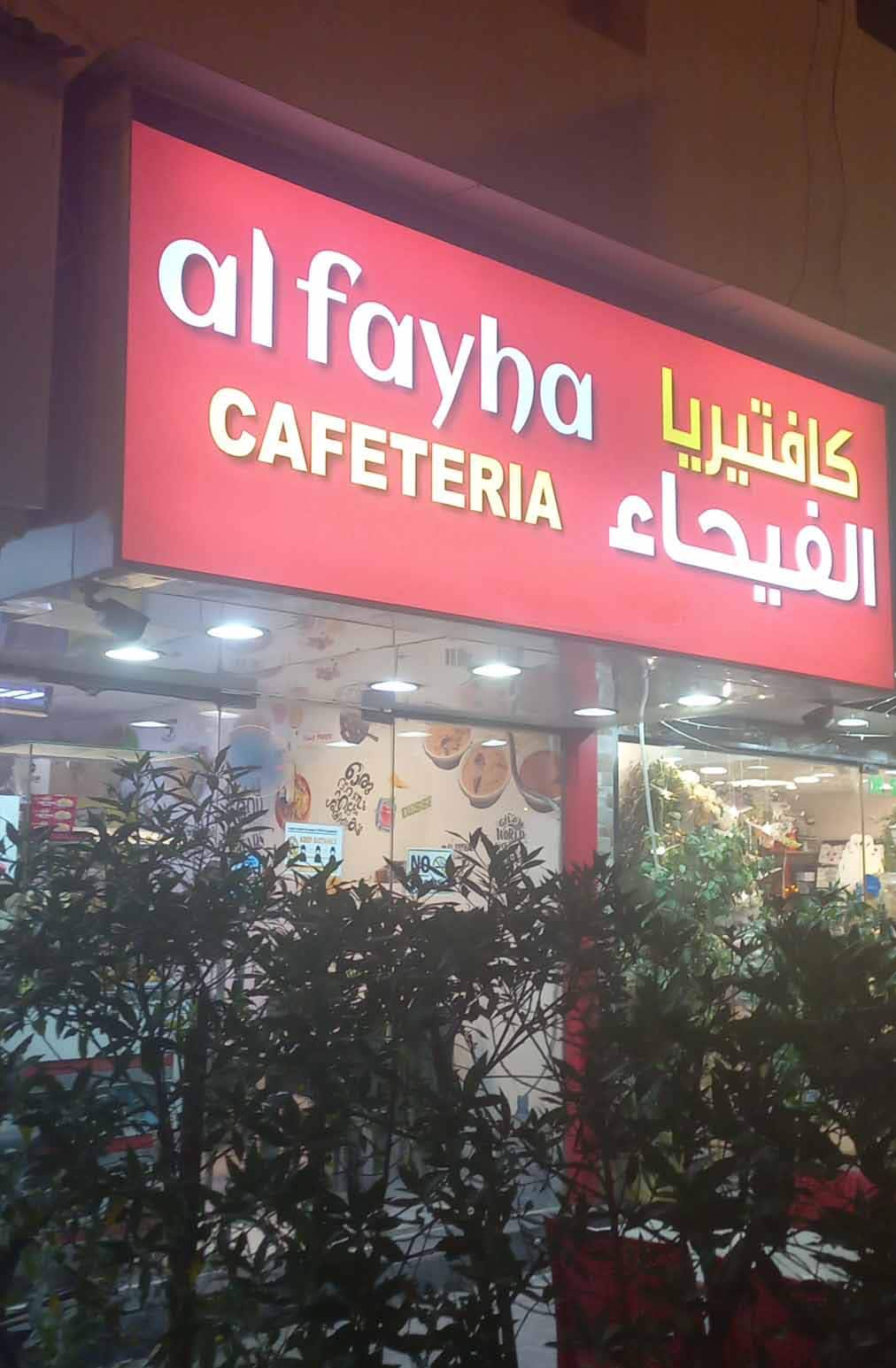 Photos of Al Fayha Cafeteria, Pictures of Al Fayha Cafeteria, Sharjah ...