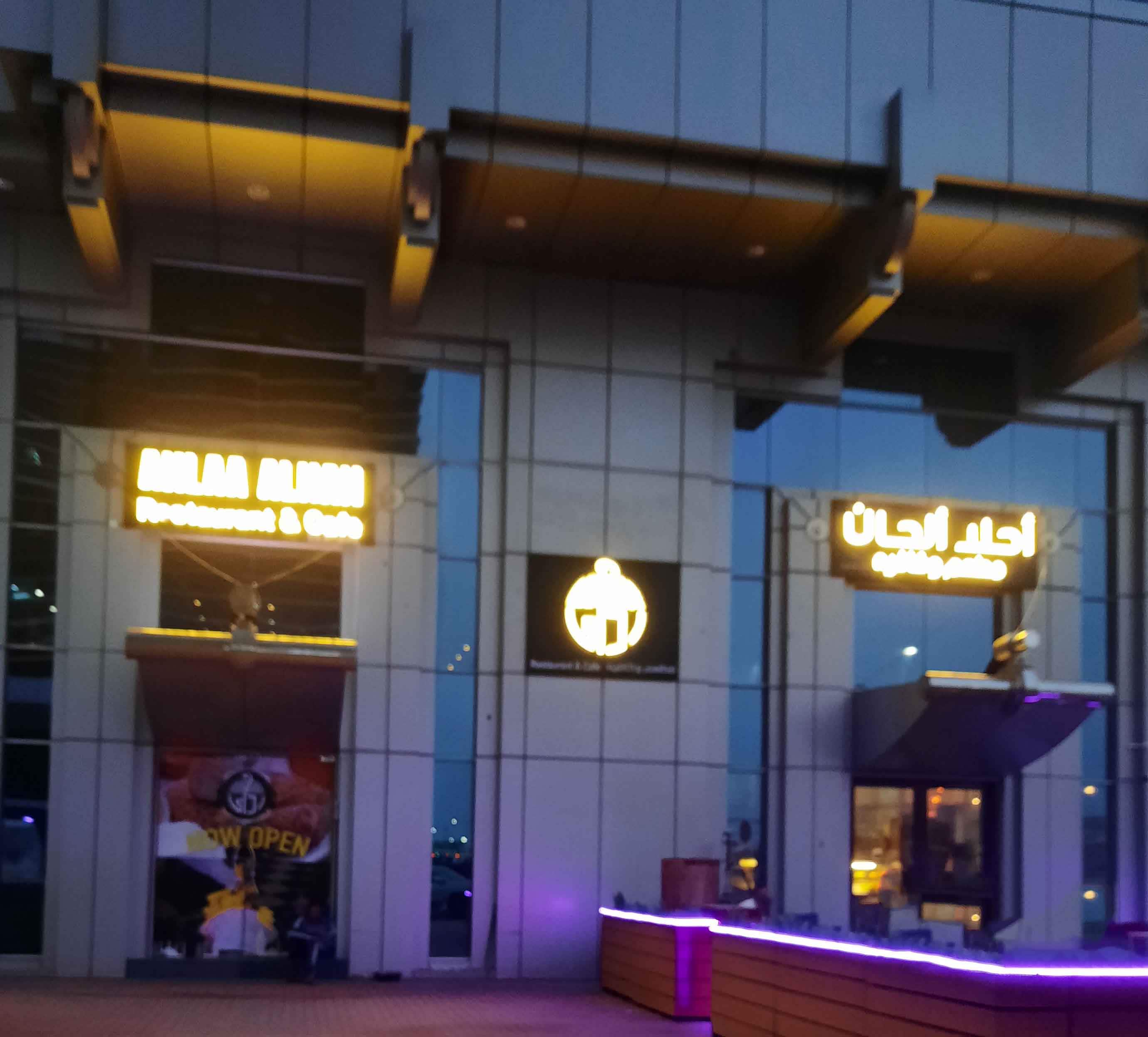 Ahlaa Ahlan Restaurant and Cafe, Tourist Club Area (Al Zahiyah), Abu ...