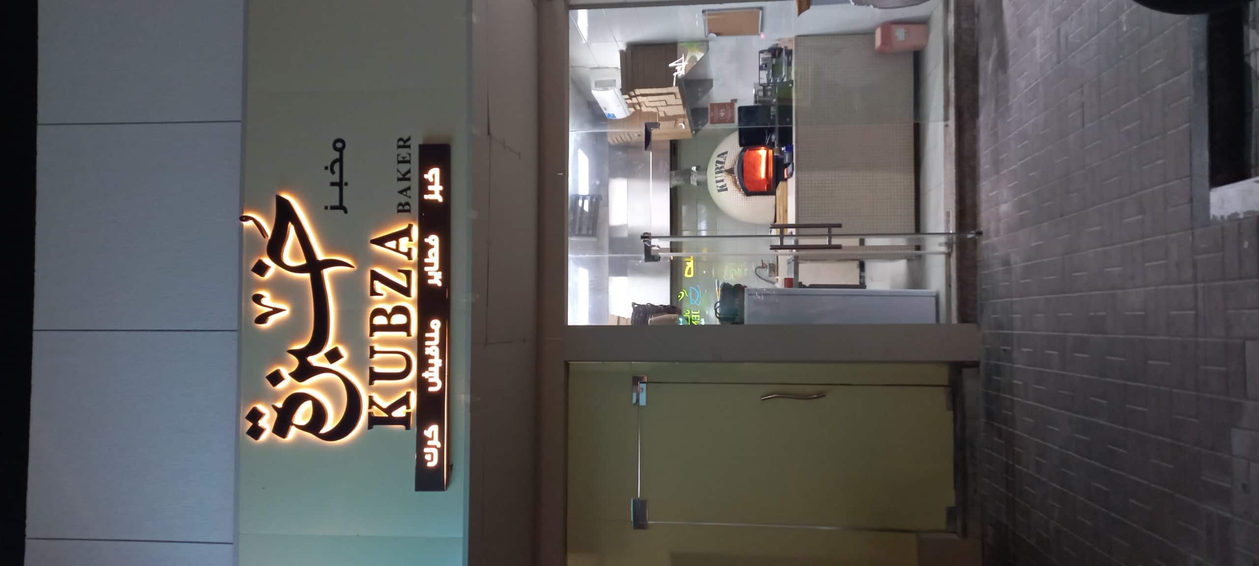 Kubza Baker, Al Khawaneej, Dubai | Zomato