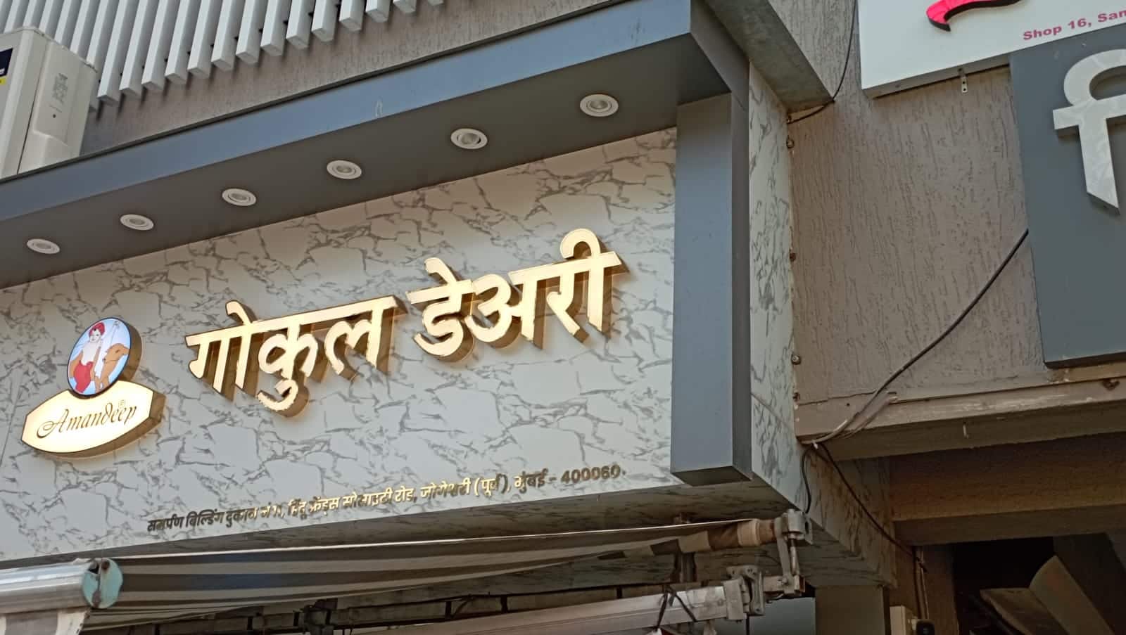 Gokul Dairy, Jogeshwari, Mumbai | Zomato