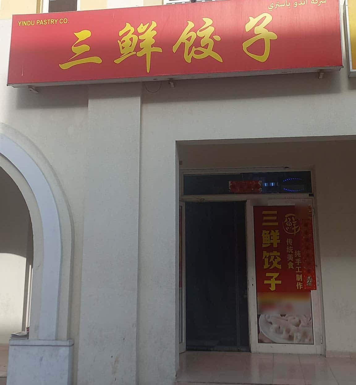 Yindu Pastry, International City, Dubai | Zomato