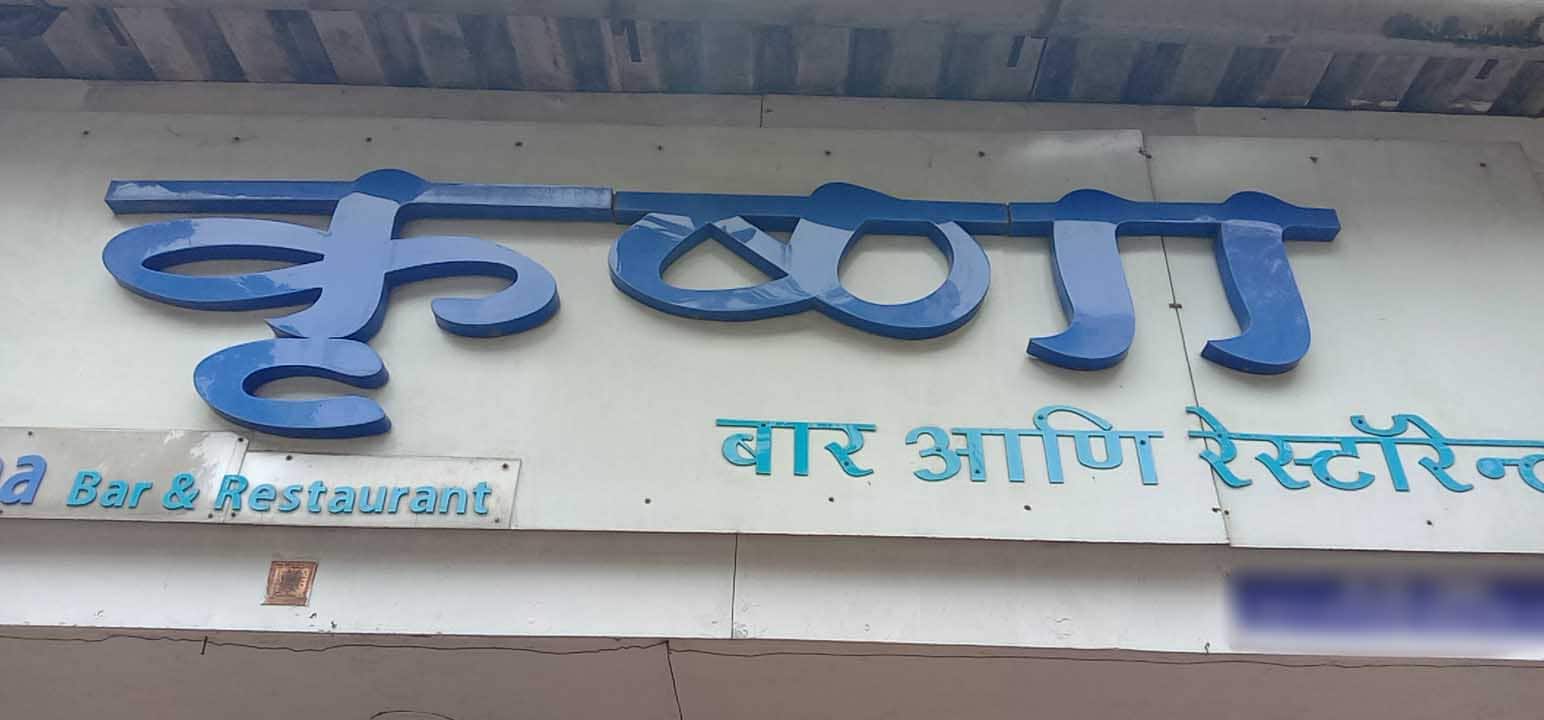 Shree Krishna Bar & Restaurant, Bhandup, Mumbai | Zomato