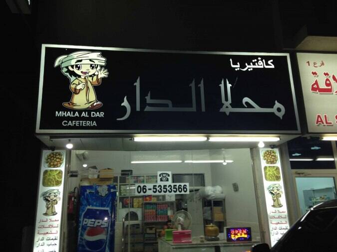 Mhala Al Dar Menu, Menu for Mhala Al Dar, University City, Sharjah - Zomato