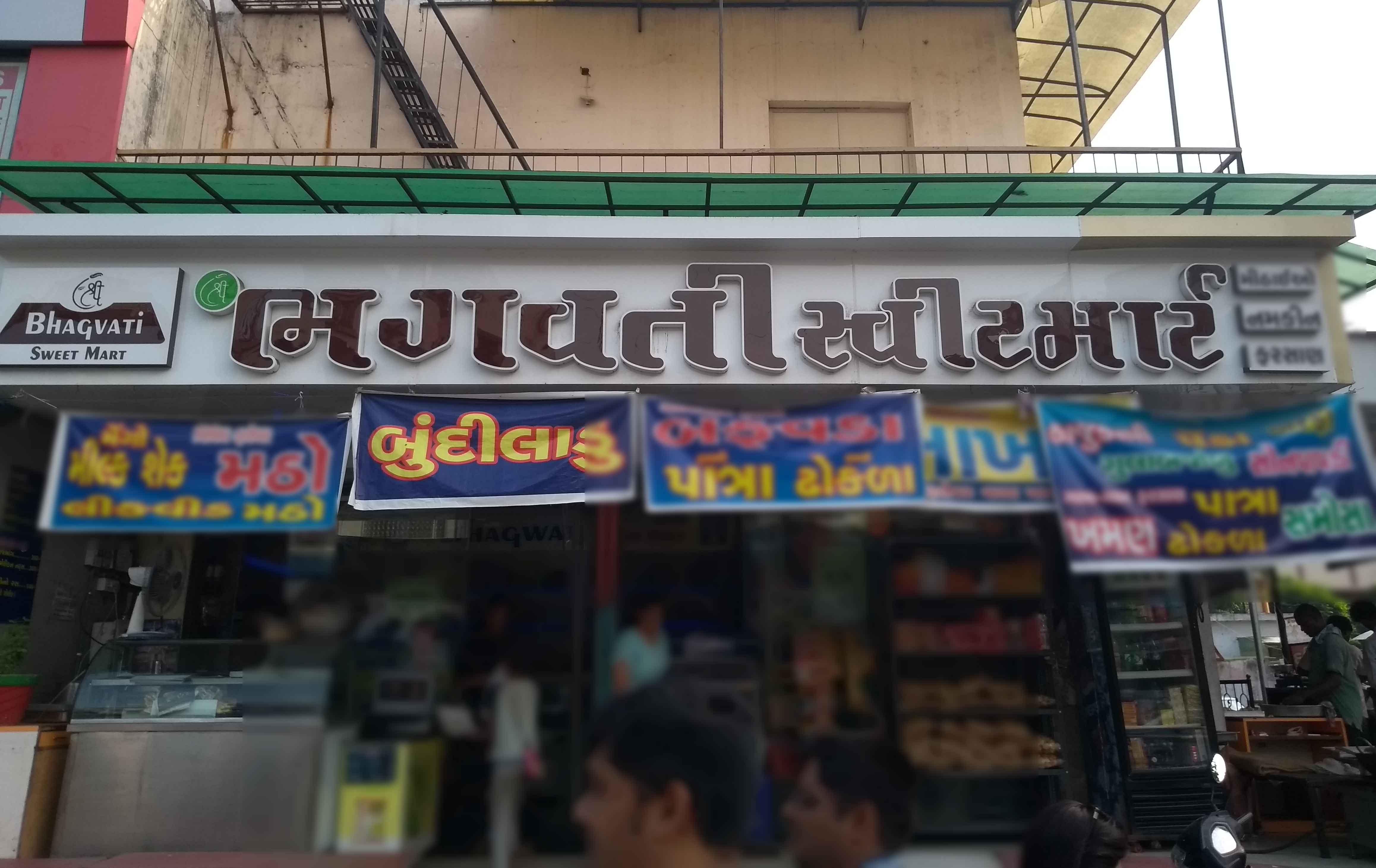 Shree Bhagwati Sweet Mart, Mani Nagar, Ahmedabad | Zomato