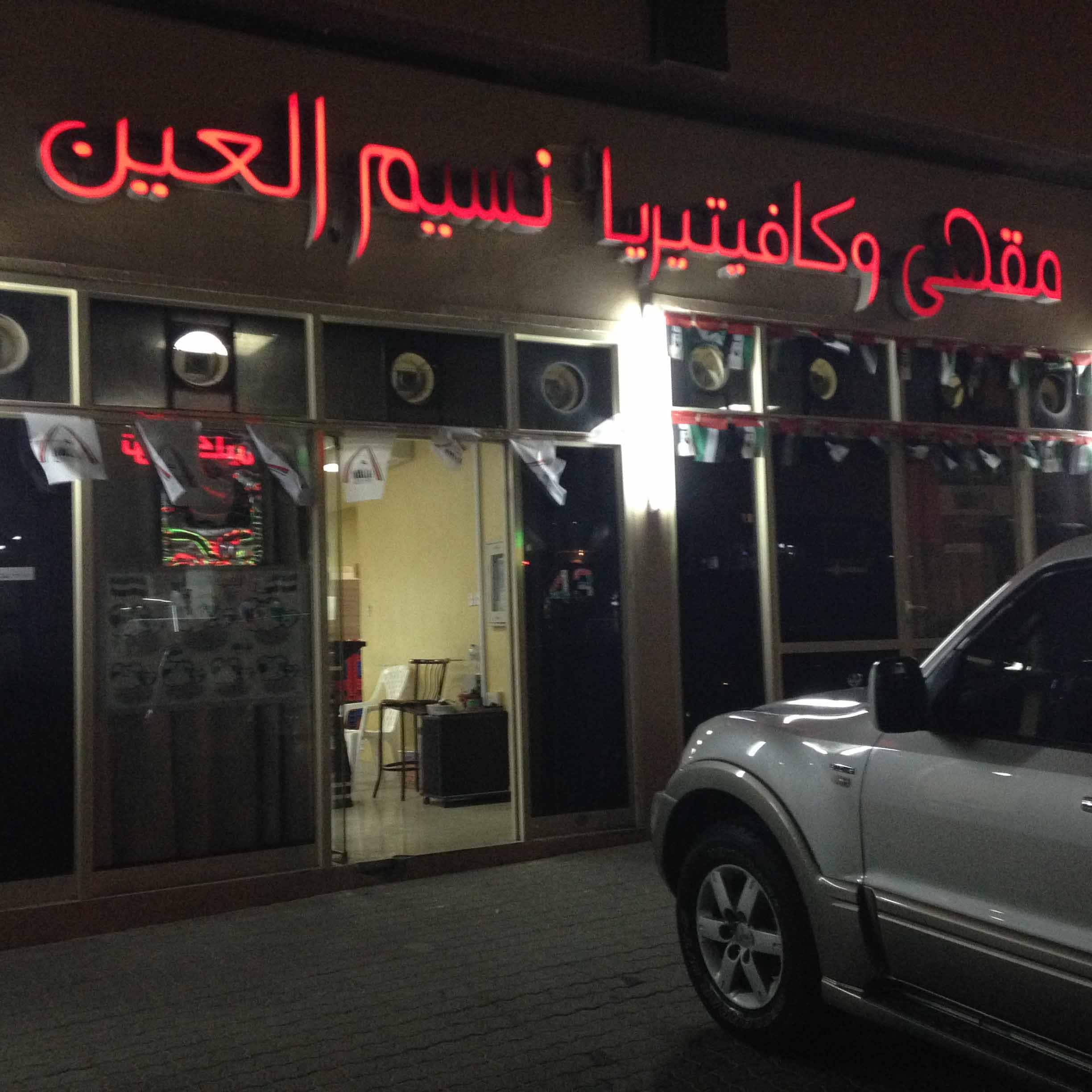 Naseem Al Ain Cafe, Falaj Hazza, Al Ain | Zomato