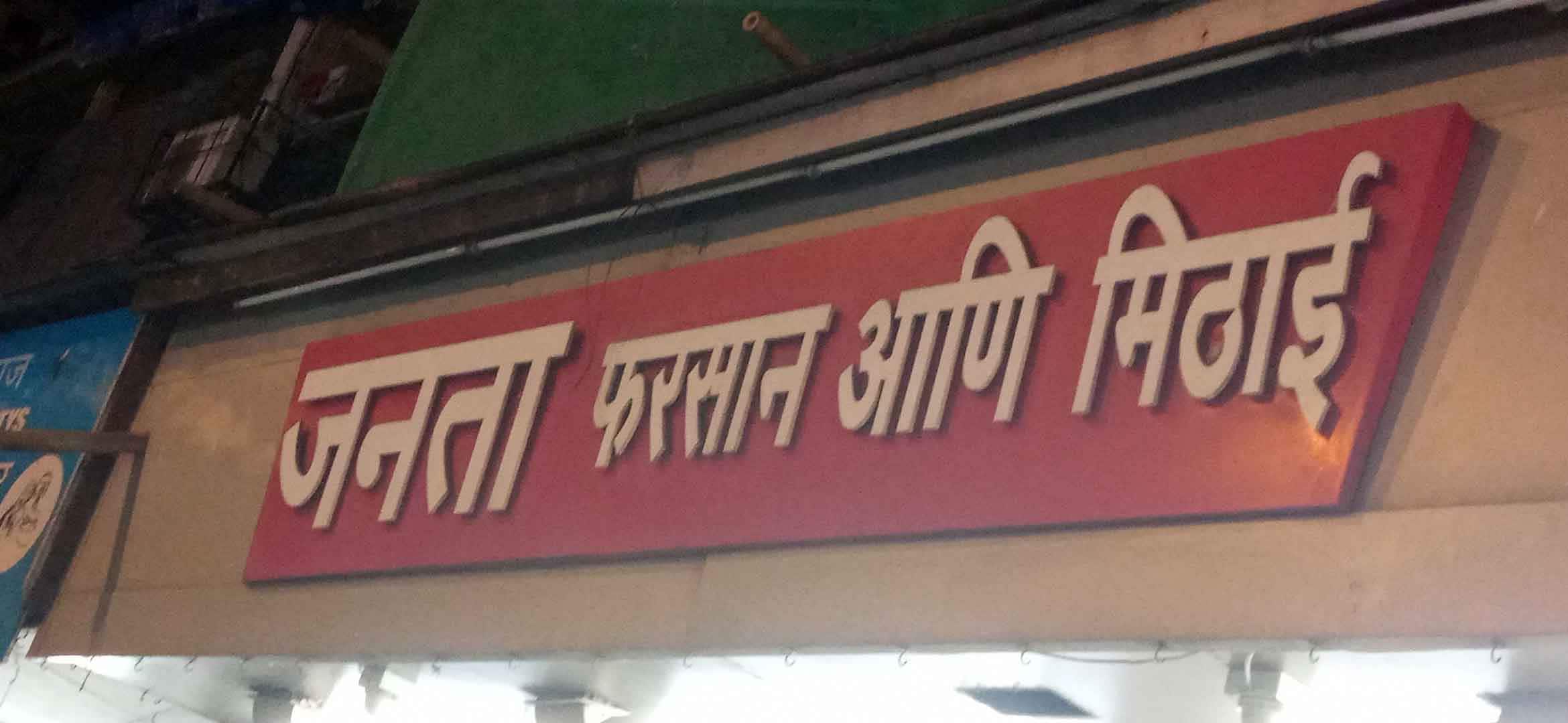 Menu of Janta Farsan & Sweet, Parel, Mumbai