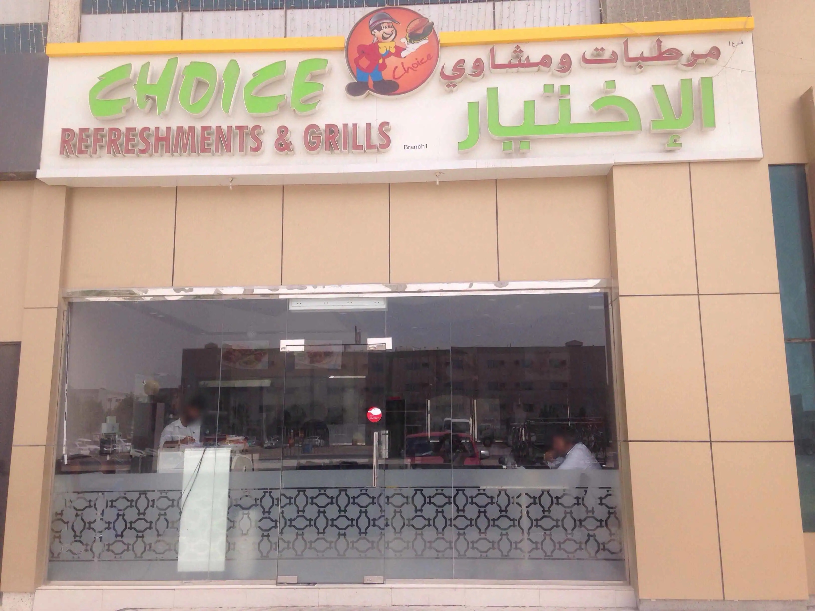 Choice Refreshment And Grills, Mussafah Sanaiya, Abu Dhabi | Zomato