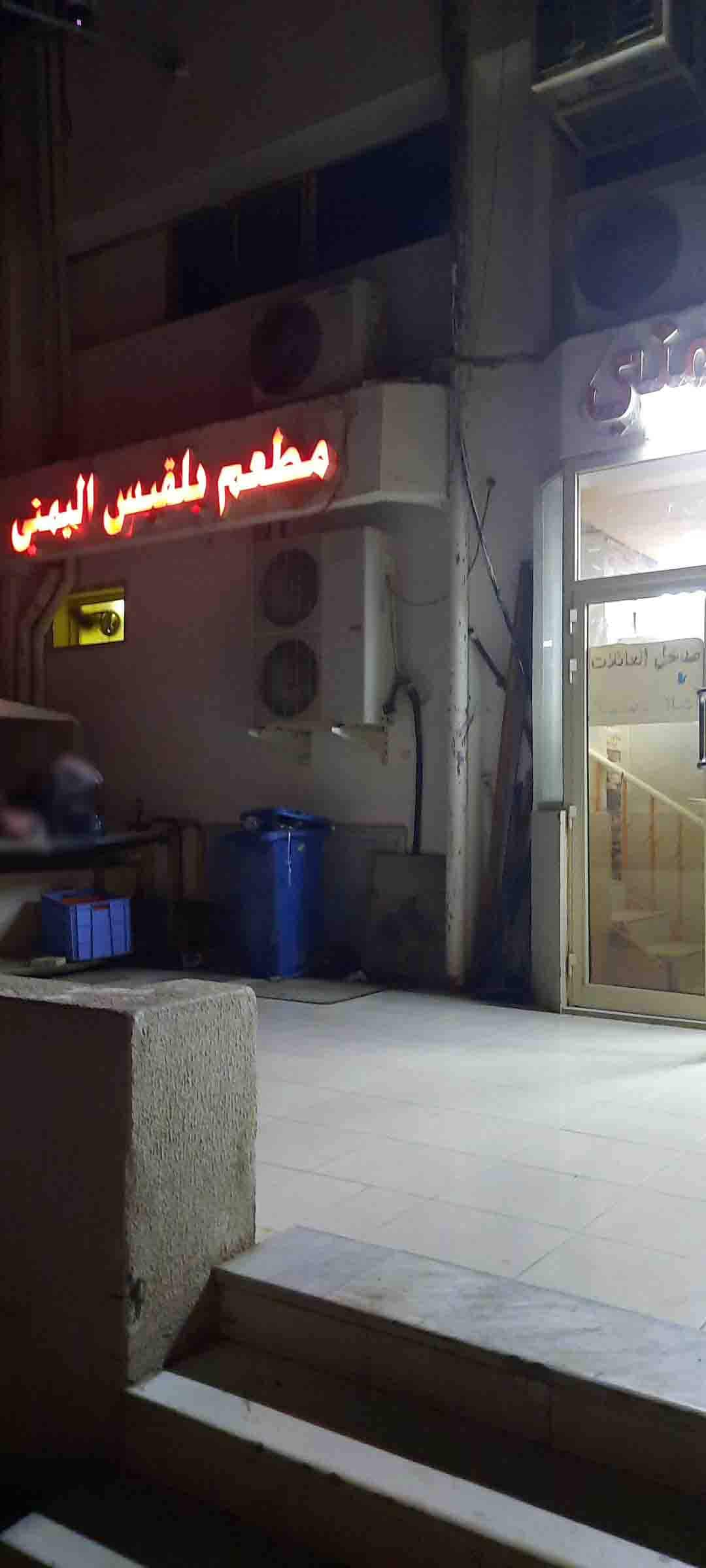 Balqis Al Yamani Restaurant, Al Jahili, Al Ain | Zomato