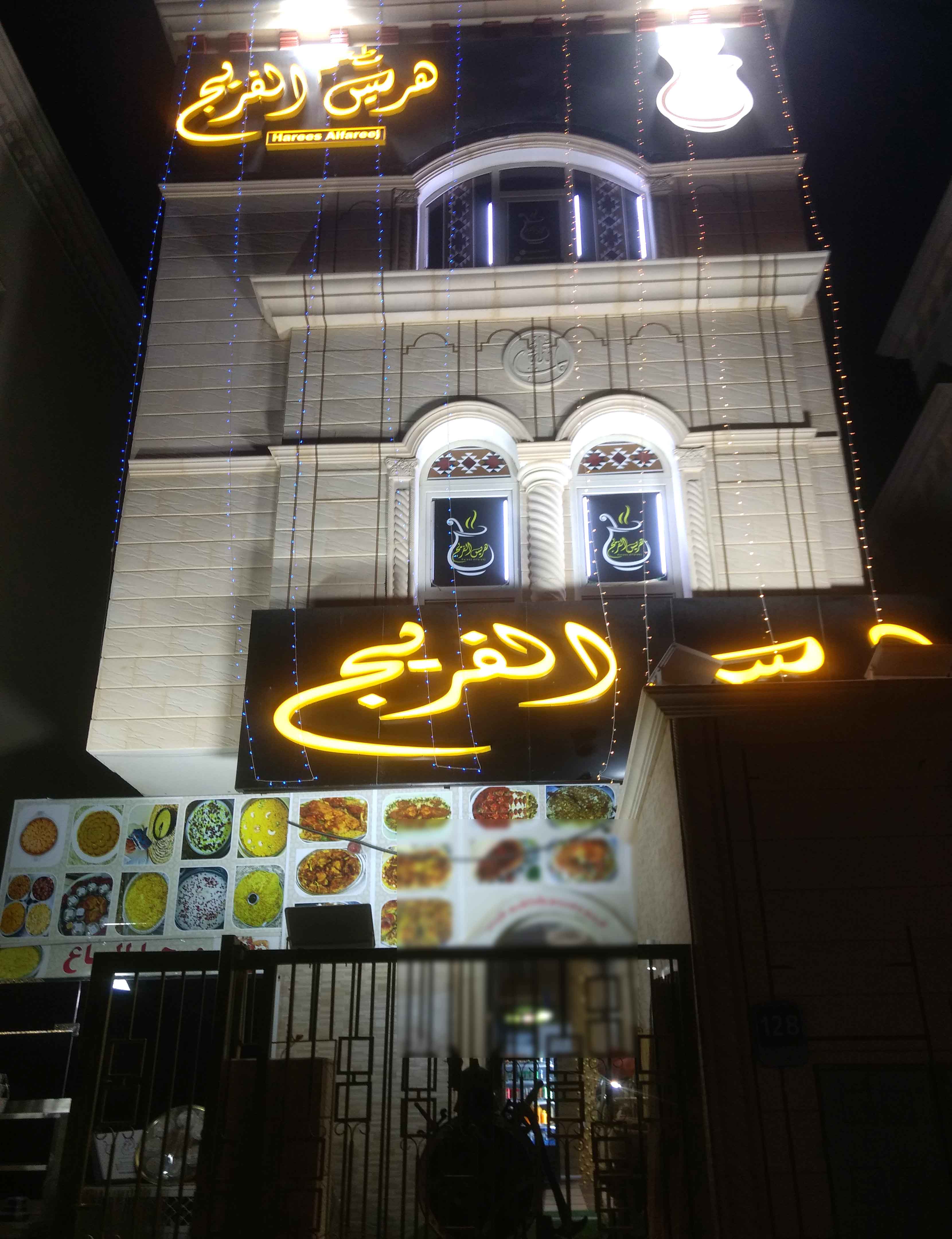 Harees Al Fareej, Baniyas, Abu Dhabi | Zomato