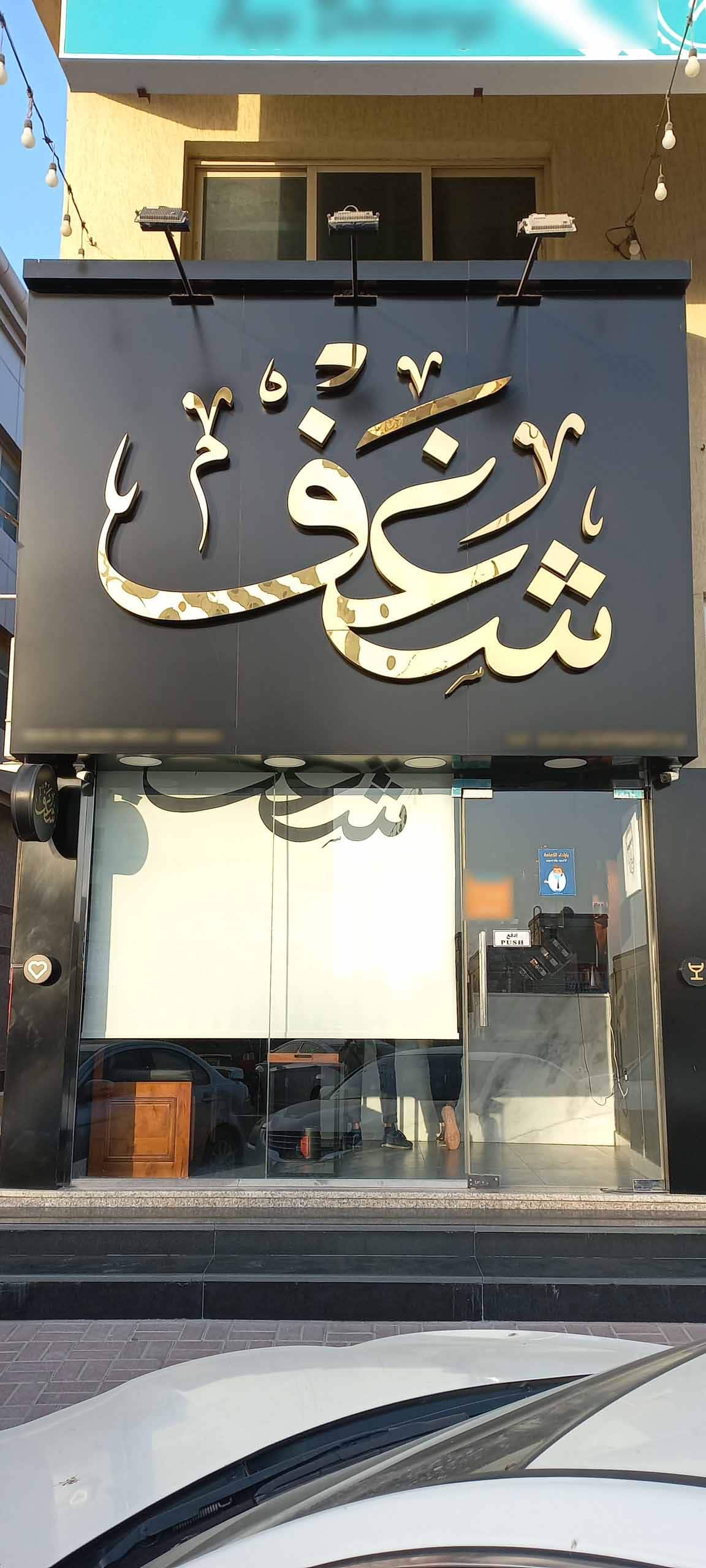 Shaghaf Cafe, Al Muwaihat, Ajman | Zomato