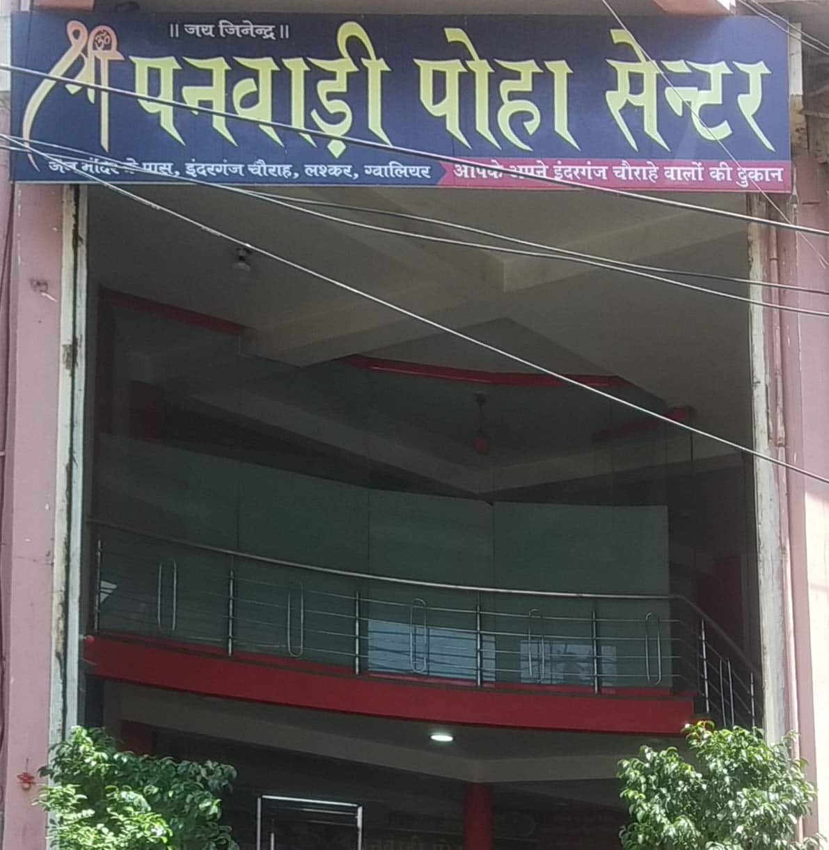 Shri Panwadi Poha Center, Lashkar, Gwalior | Zomato