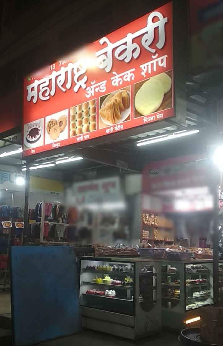 Maharashtra Bakery And Cake Shop, Sinhgad Road, Pune | Zomato