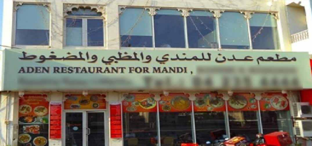 Aden Restaurant Mandi & Madhbi, Al Ras, Dubai | Zomato