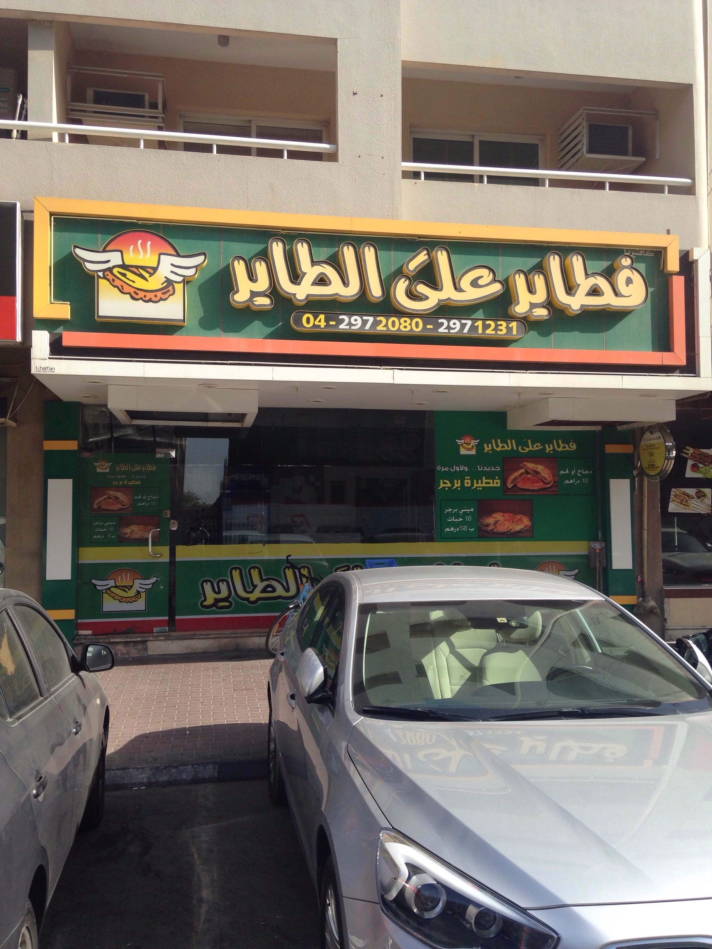 Menu of Fatayer Ala Al Tayer, Hor Al Anz, Dubai
