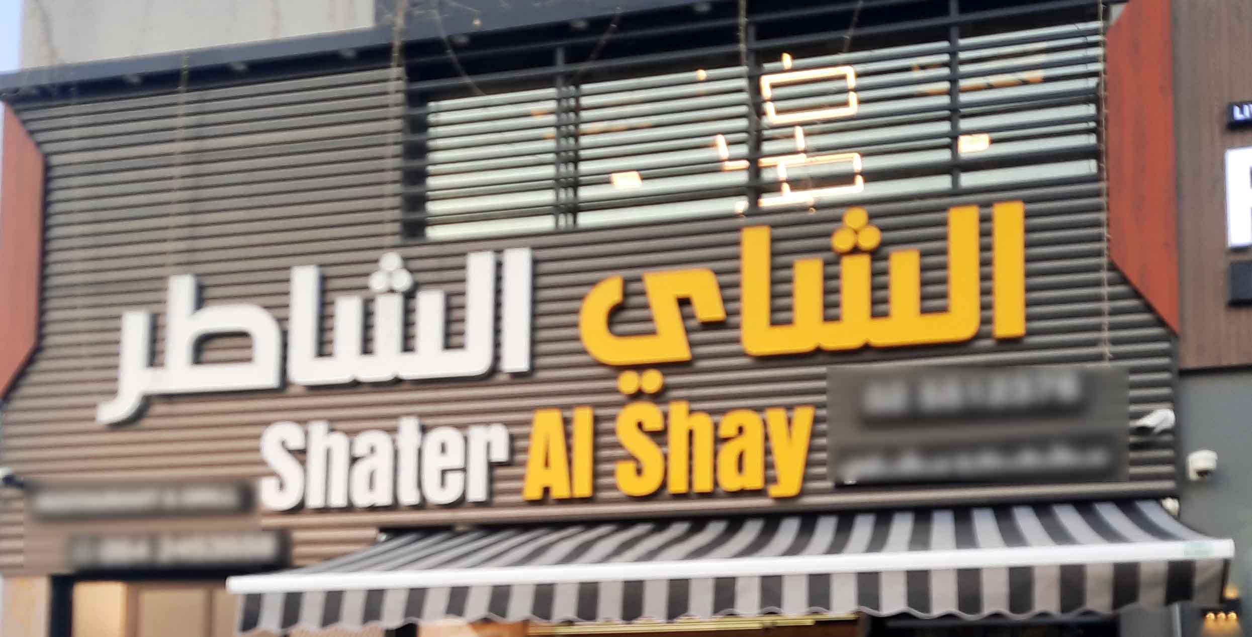 Shater Al Shay, Al Shamkha, Abu Dhabi | Zomato