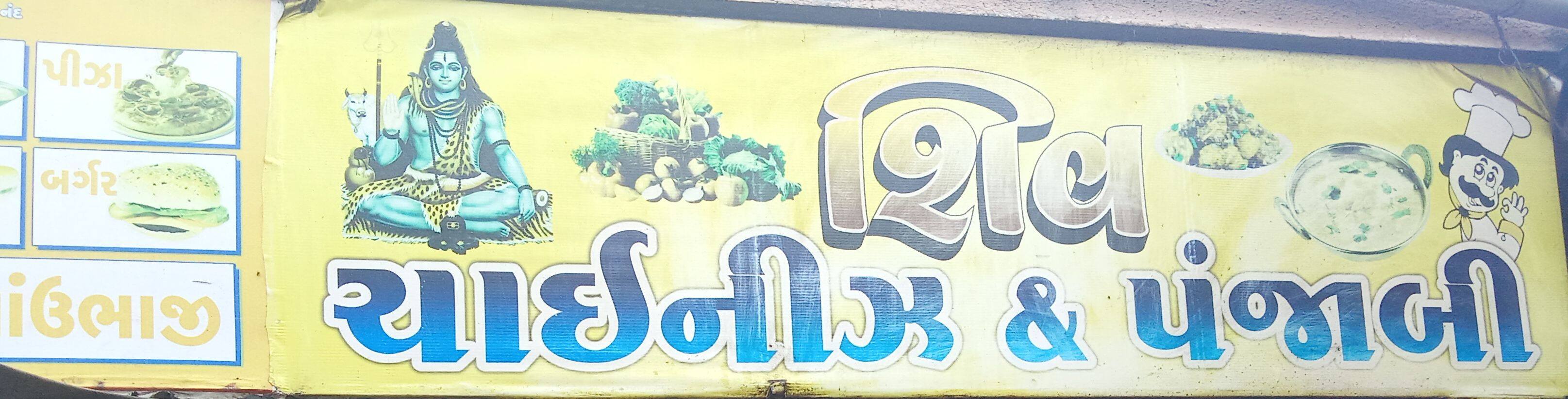 New Shiv Chinese And Punjabi, Popat Para, Rajkot | Zomato