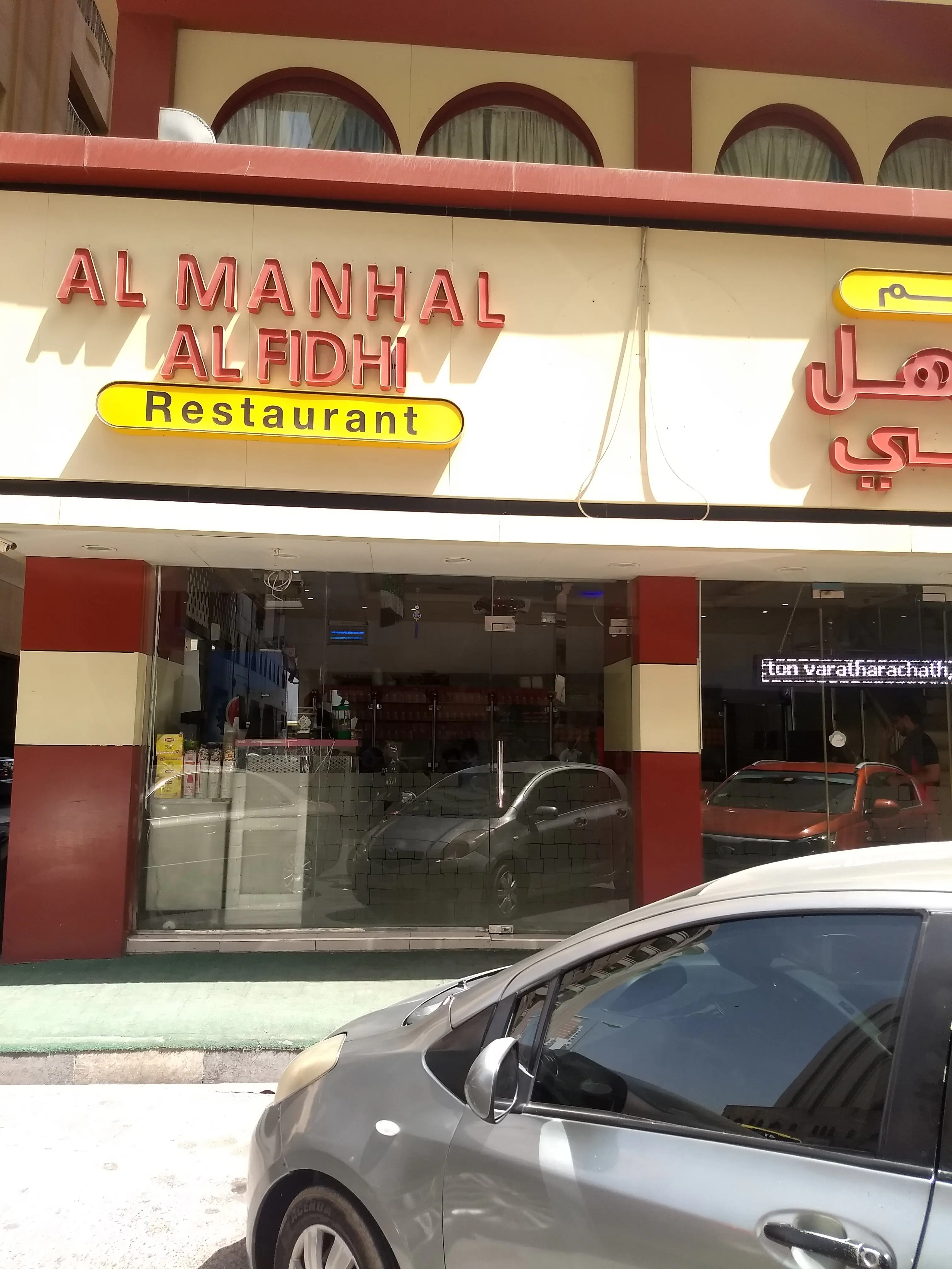 Al Manhal Al Fidhi Restaurant, Al Nud, Sharjah | Zomato