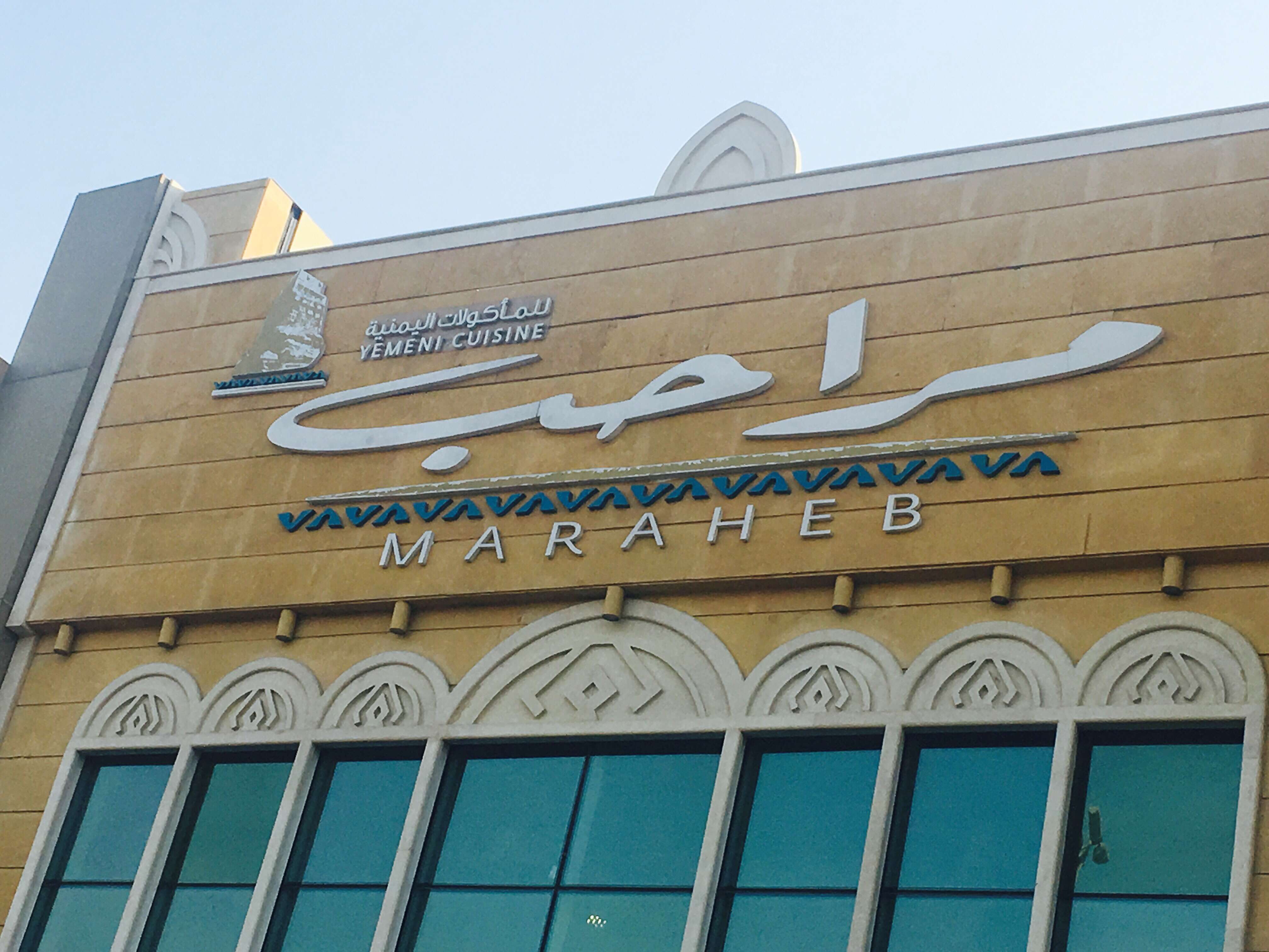 Maraheb Photos, Pictures of Maraheb, Al Safa, Dubai - Zomato