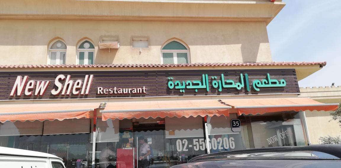 New Shell, Khalifa City, Abu Dhabi | Zomato