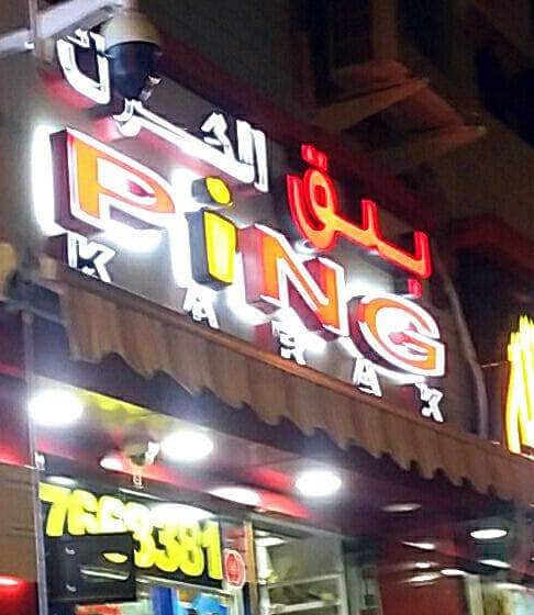Ping Karak, Town Centre, Al Ain - Zomato