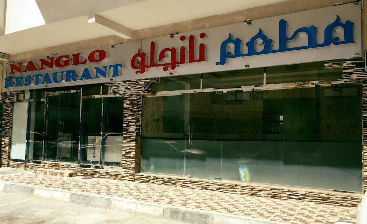 Nanglo Restaurant, Mussafah Shabiya, Abu Dhabi | Zomato